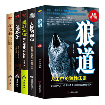 正版 受益一生五本书 狼道鬼谷子全集墨菲定律人性的弱点羊皮卷全套全套5册抖音热门原著智慧谋略励志书籍