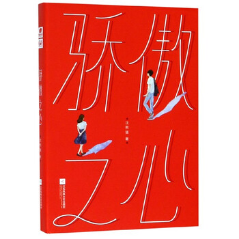 骄傲之心