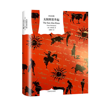 文学名著·译文经典：太阳照常升起（精装）