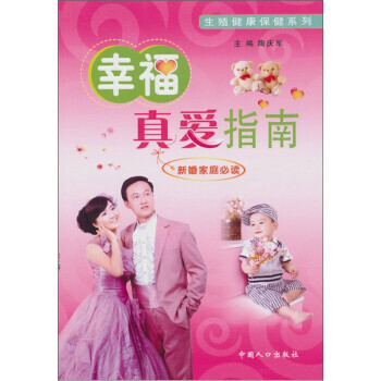 幸福真爱指南 陶庆军 中国人口出版社