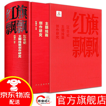 【官方旗舰】红旗飘飘：20世纪主题绘画创作研究 陈履生 美术作品 主题绘画创作 美术发展史 精装函套