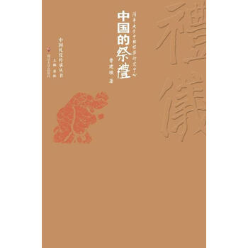 中国的祭礼 曹建墩, 彭林 南京大学出版社