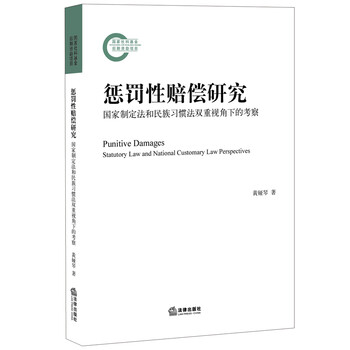 【保证正版】惩罚性赔偿研究-国家制定法和民族习惯法双重视角下的考察 黄娅琴 法律出版社 978751