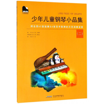 少年儿童钢琴小品集(2)/小小钢琴家系列