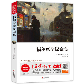 福尔摩斯探案集 中小学生课外阅读书籍儿童文学世界名著 无障碍阅读 考点导读+阅读方法+名师赏读 中小学生语文拓展阅读丛书