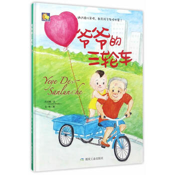 爷爷的三轮车 何文楠 9787502056940 煤炭工业出版社