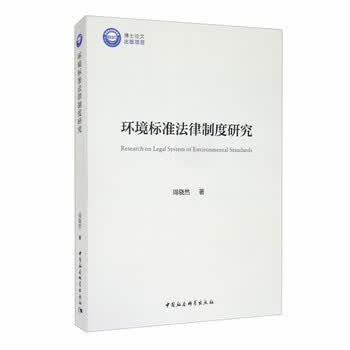 环境标准法律制度研究