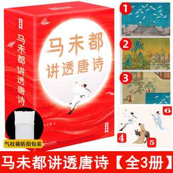 气柱袋防损包装 【古风明信片*3 古风书签*3】马未都讲透唐诗文学类书籍 马未都新书 作家榜 中国古诗词 用讲故事的方式讲述唐朝诗人命运 浙江文艺出版社