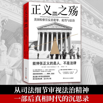 正义之殇（击溃华尔街的人 美国传奇联邦检察官反思犯罪、处罚与法治 能真正伸张正义的人，而不是法律）