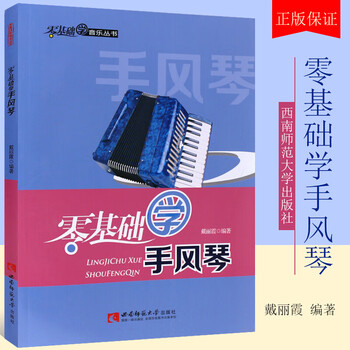 零基础学手风琴 手风琴自学简谱入门基础练习曲教材教程书 西南师范大学出版社 戴丽霞著 幼儿儿童手