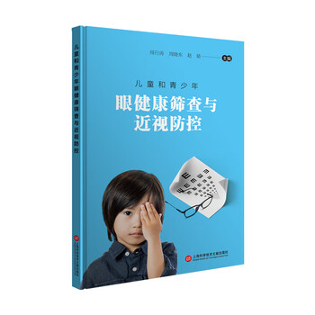 儿童和青少年眼健康筛查与近视防控