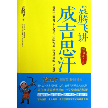 袁腾飞讲成吉思汗