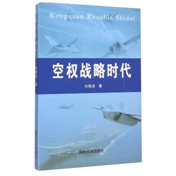 空权战略时代 向晓凌 国防大学出版社