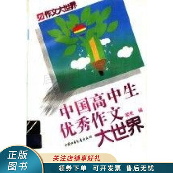 中国高中生优秀作文大世界