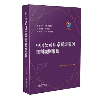 中国公司印章疑难案例裁判规则解读 唐青林,李舒,李元元 中国法制出版社