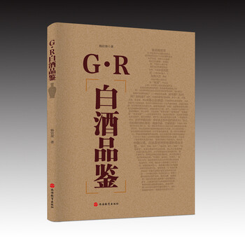 【精装】G.R白酒品鉴 杨官荣 酒饮品书籍 白酒品酒师手册 白酒图书籍 白酒分级与鉴赏知识 白酒品评