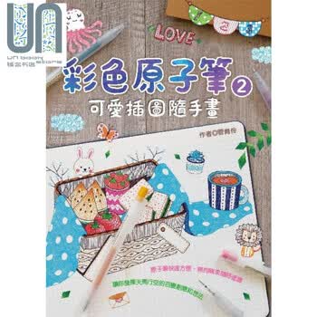 彩色原子笔：超可爱插图随手画2 港台原版 管育伶 桔子工作室