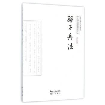 孙子兵法/崇文国学经典普及文库