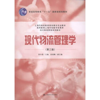 现代物流管理学 黄中鼎 管理 9787564222277