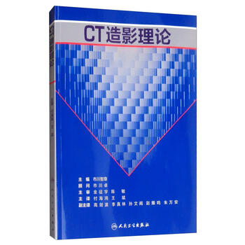  CT造影理论(翻译版)   医学  付海鸿  人民卫生出版社  9787117287821 