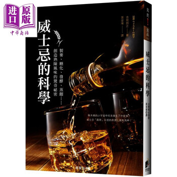 威士忌的科学 制麦糖化发酵蒸馏创造熟陈风味的惊奇秘密