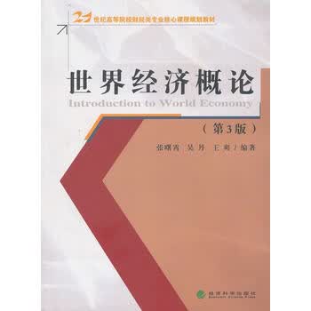 经济概论-(第3版) 张曙霄 经济 9787514127485