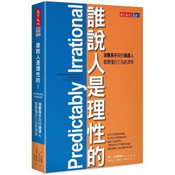 台版 谁说人是理性的 成长青春励志生活工作心灵鸡汤正能量心理励志类天下文化
