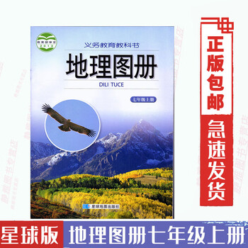 湘教版7七年级上册地理图册 星球版湘教版地理图册7年级上册 星球地图出版社初一义务教育教科书地理图册