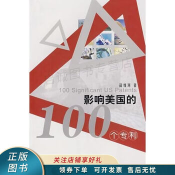影响美国的100个专利 薛维珂