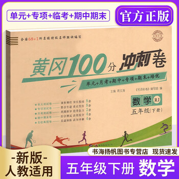 多选小学黄冈期末考试100分冲刺卷五年级上下册试卷语文数学英语单元月考期中末总复习人教版 五下数学冲刺卷  人教版