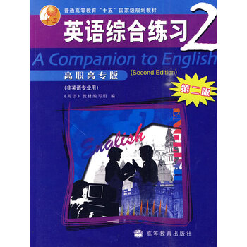 英语综合练习2:高职高专版(非英语专业用) 教育部《英语》教材编写组 高等教育出版社