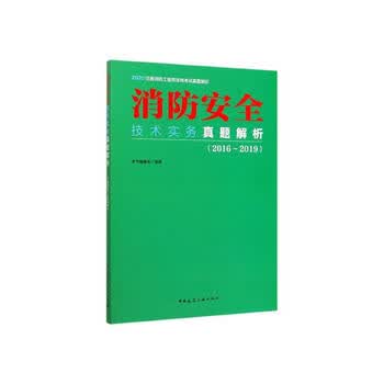 消防技术实务真题解析（2016~2019） 建筑 本书编委会 编 中国建筑工业出版社 9787112