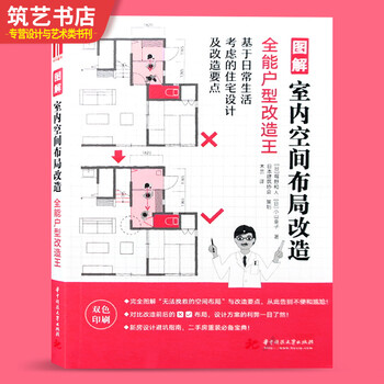 图解室内空间布局改造 全能户型改造王 来自日本的成功经验 基于日常生活考虑的住宅室内局部改造 室内设