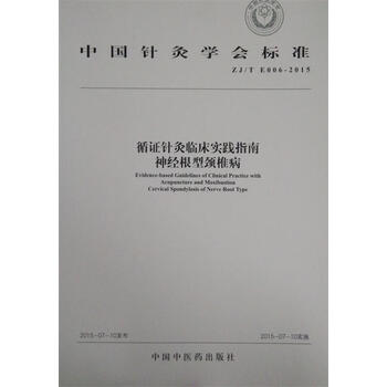 【新华正版】 中国针灸学会标准 循证针灸临床实践指南：神经根型颈椎病 中国针灸学会 中