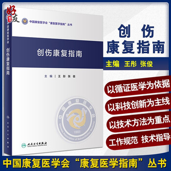 正版 创伤康复指南 中国康复医学会康复医学指南丛书 介绍创伤的临床康复基础康复评定 王彤 张俊 编 9787117323093人民卫生出版社