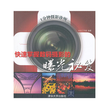   1分钟摄影诊所:快速掌握数码摄影的曝光秘笈9787302287742清华大学