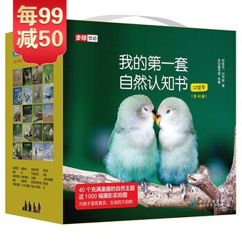 【到手价149】我的第一套自然认知书·口袋本全40册