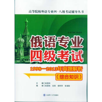 俄语专业四级考试综合知识 赵国栋,孙成岗 编【正版书】