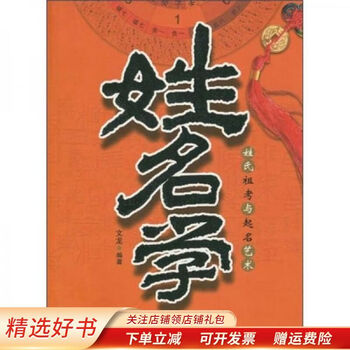 姓名学：姓氏祖考与起名艺术