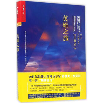英雄之旅 (美)约瑟夫·坎贝尔(Joseph Campbell) 著；黄珏苹 译 宗教普及读物