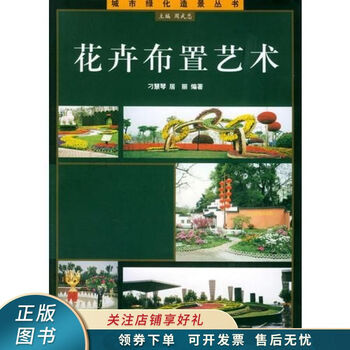 花卉布置艺术——城市绿化造景丛书 居丽
