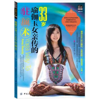 33岁瑜伽玉女亲传的驻颜术【正版图书】