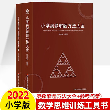 小学奥数解题方法大全+教练员手册高斯数学思维训练专题研读三四五六年级优秀生拔尖特训奥数教程竞赛工具书 小学奥数解题方法大全