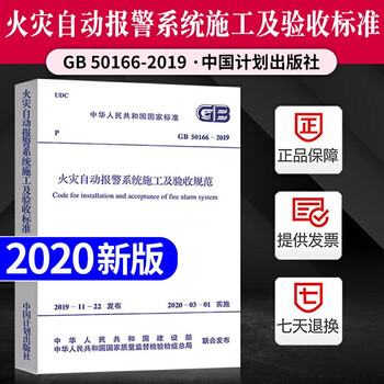 现货2020年新标准 GB 50166-2019火灾自动报警系统施工及验收标准 2020年03月1日