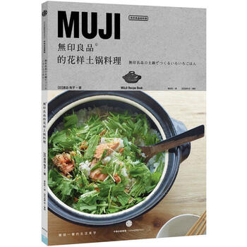 的花样土锅料理 [日] 渡边有子　著,李彩虹　译【正版书】