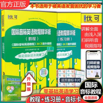 国际音标英语教程精华版 教程+练习册 全2册扫码免费获取音频视频