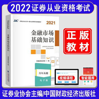 【】证券从业资格考试教材2022考试正版教材 21新大纲中国财政经济出版社 证券市场基本法律法规+金融市场基础知识 金融市场基础知识