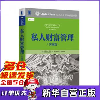 私人财富管理(实践篇)/CFA协会机构投资系列