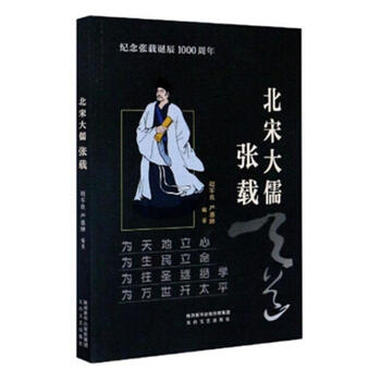北宋大儒张载  哲学/宗教  赵军良  太白文艺出版社  9787551308960