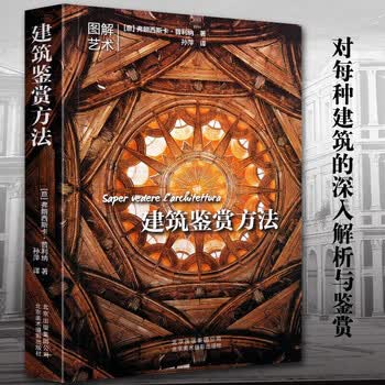 建筑鉴赏方法 图解艺术 建筑艺术解读书籍 建筑图纸绘制技法入门教程 建筑构件理论教材